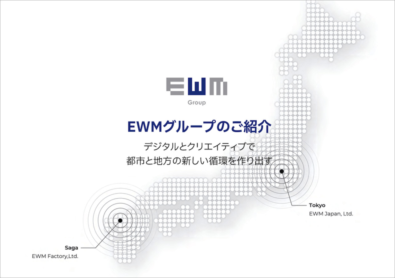 資料請求｜東京・佐賀のWeb制作・地域活性化支援会社｜EWMグループ